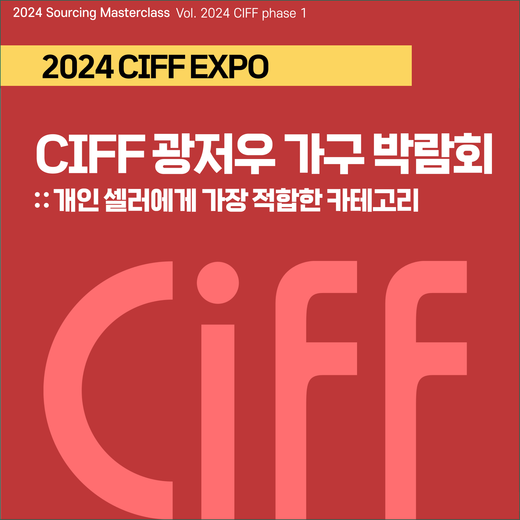 2024 상반기 CIFF 광저우 가구 박람회 - 마스터클래스
